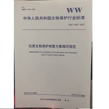 石质文物保护修复方案编写规范