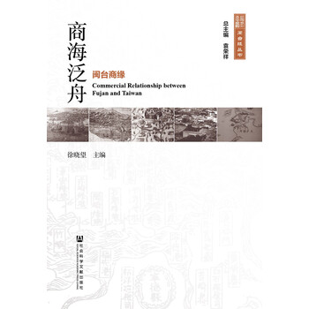 闽台缘丛书·商海泛舟：闽台商缘