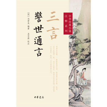 中华经典小说注释系列：三言·警世通言