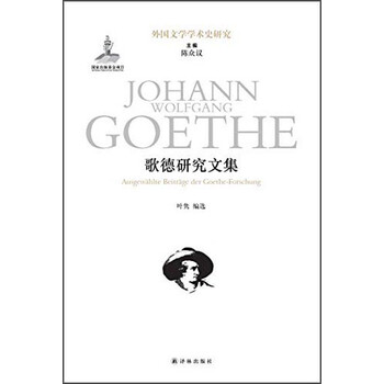 外国文学学术史研究：歌德研究文集