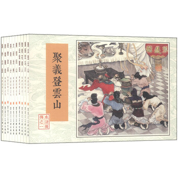 水浒后传（套装共10册） 小人书