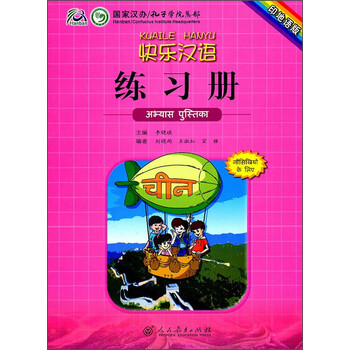 快乐汉语·练习册（印地语版）