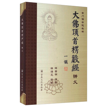 云门佛学院教材：大佛顶首楞严经讲义