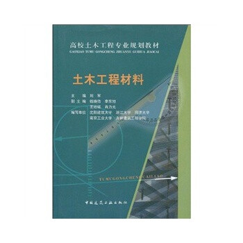 土木工程材料  刘军