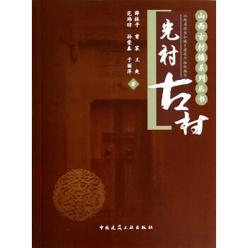 光村古村/山西古村镇系列丛书