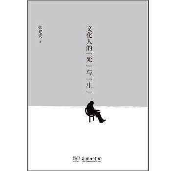 文化人的“死”与生9787100101523