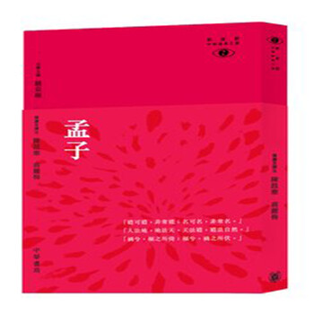 孟子--新视野中华经典文库 港版 中华书局(香港) 饶宗颐 哲学