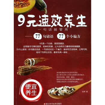 9元速效养生(一句话就管用)