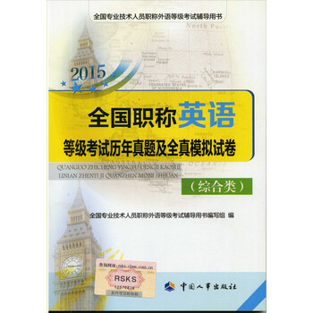 2015全国职称英语等级考试历年真题及全真模拟试卷（综合类）