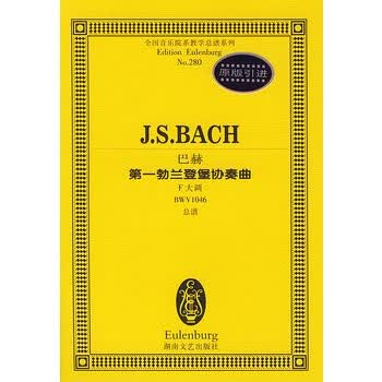 巴赫第一勃兰登堡协奏曲F大调