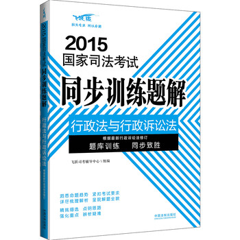2015国家司法考试同步训练题解行政法与行政诉讼法（飞跃版）