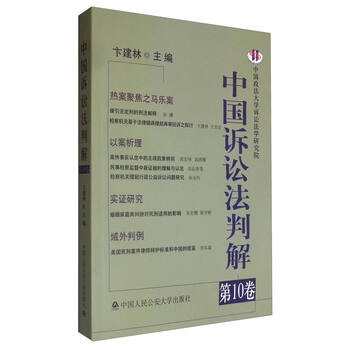 中国诉讼法判解（第10卷）