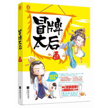 {正版新书}冒牌太后9787559401434