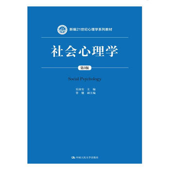 社会心理学（第3版）新编21世纪心理学系列教材 