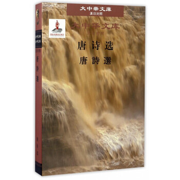 唐诗选(汉日对照)(精)/大中华文库