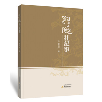 狂飙社纪事