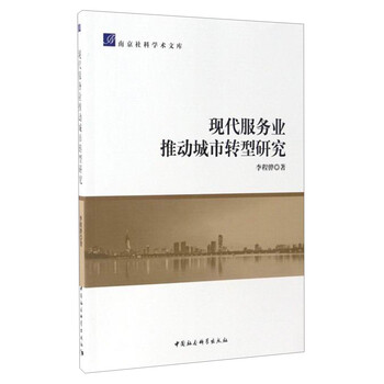 现代服务业推动城市转型研究