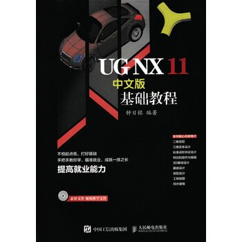 UG NX 11中文版基础教程（异步图书出品）