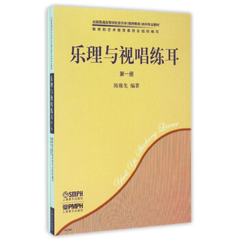 乐理与视唱练耳：第一册