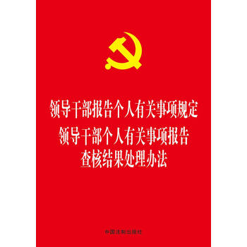 领导干部报告个人有关事项规定 领导干部个人有关事项报告查核结果处理办法（32开红皮烫金压纹版）