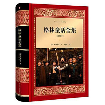 经典译文 文学名著 格林童话全集(插图本)