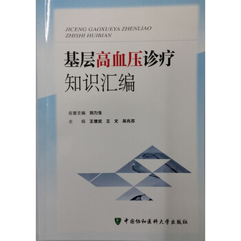 基层高血压诊疗知识汇编