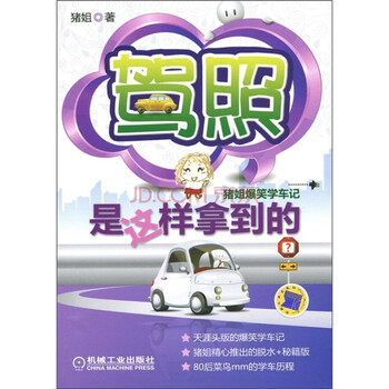 驾照是这样拿到的9787111347316