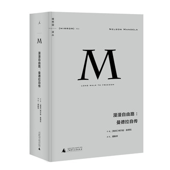 理想国译丛002·漫漫自由路:曼德拉自传