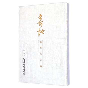 正版 鲁地：书李白诗选9787539651781