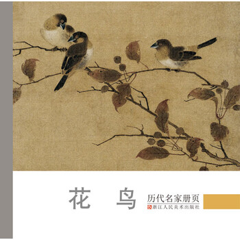 历代名家册页：花鸟