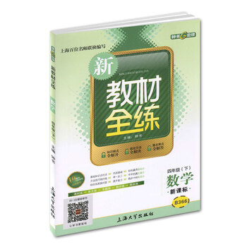 上海版 新教材全练 数学 4四年级下  上海版