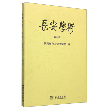 长安学术（第六辑）