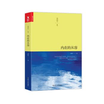 内在的从容