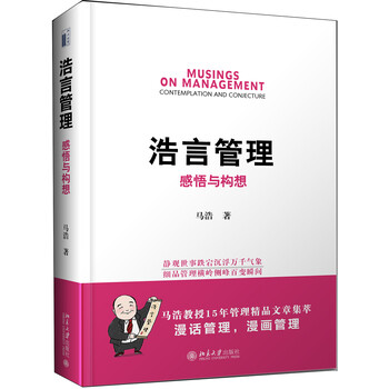 浩言管理：感悟与构想（京东定制签名本）