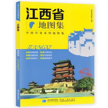 江西省地图集 行政区划交通地形人文地理概况