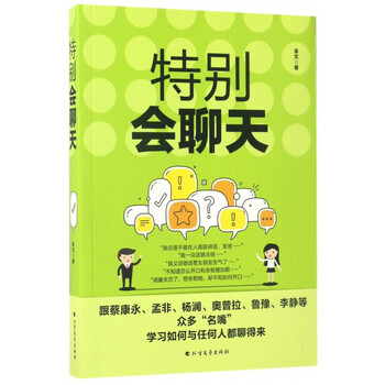 特别会聊天
