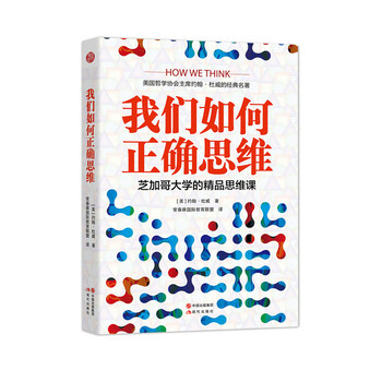 我们如何正确思维：芝加哥大学的精品思维课