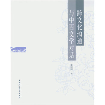 跨文化沟通与中西文学对话