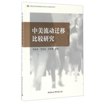 中美流动迁移比较研究