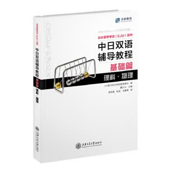 日本留学考试（EJU）系列：中日双语辅导教程（基础篇理科物理）
