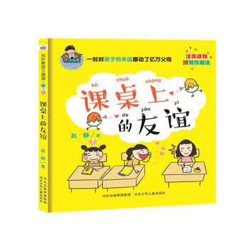 允许我流三滴泪 注音版 课桌上的友谊(全彩)