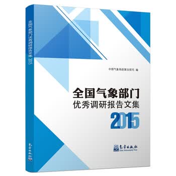 全国气象部门优秀调研报告文集2015