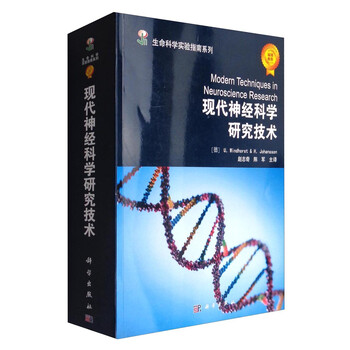 生命科学实验指南系列：现代神经科学研究技术
