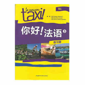 你好!法语 练习册 3 外语教学与研究出版社