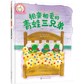 铃木绘本 相亲相爱的青蛙三兄弟（3-6岁 亲情 手足 动物科普 相处 第6辑）