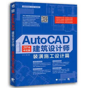 AutoCAD 2016中文版建筑设计师 装潢施工设计篇
