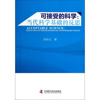 可接受的科学--当代科学基础的反思