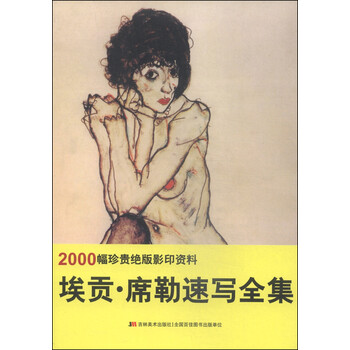 埃贡-席勒速写全集9787538685282