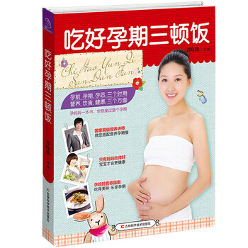 正版书籍 吃好孕期三顿饭9787538484892