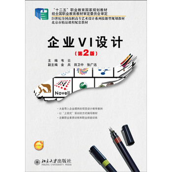 企业VI设计（第2版）/21世纪全国高职高专艺术设计系列技能型规划教材·“十二五”职业教育国家规划教材